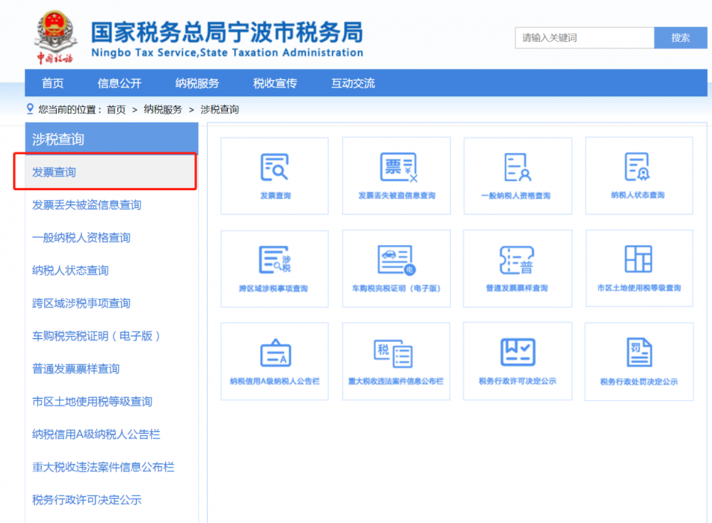 宁波市电子税务局登录入口及发票查询操作流程说明